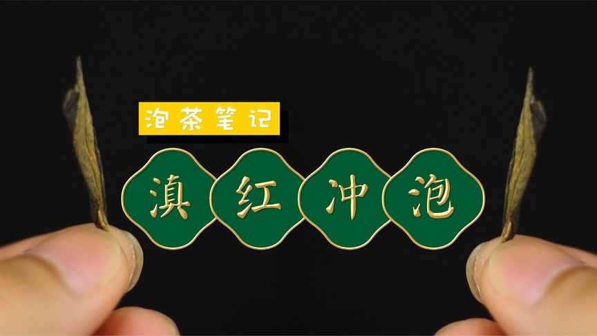 【冲泡笔记】滇红,战乱年代里诞生的红茶