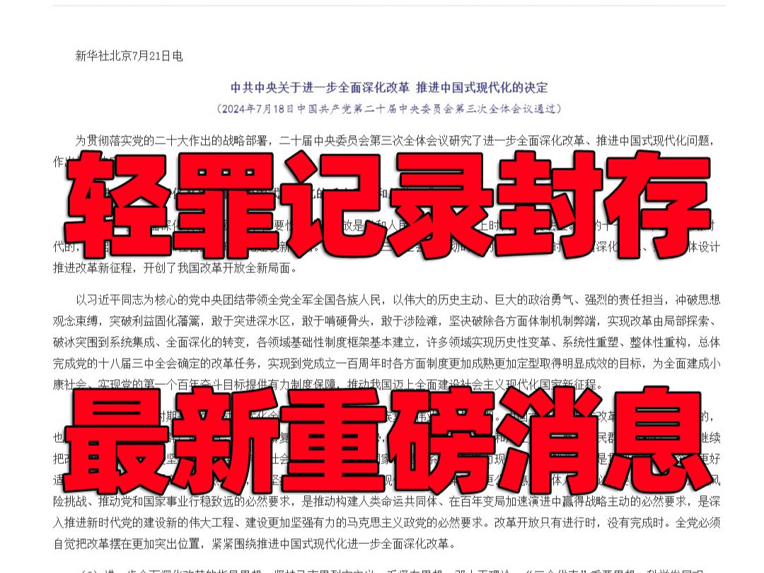 【轻罪记录封存】最新重磅消息,有望实现!
