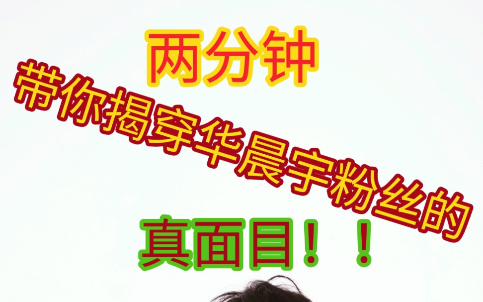 这就是华晨宇粉丝的素质吗?真没见过!