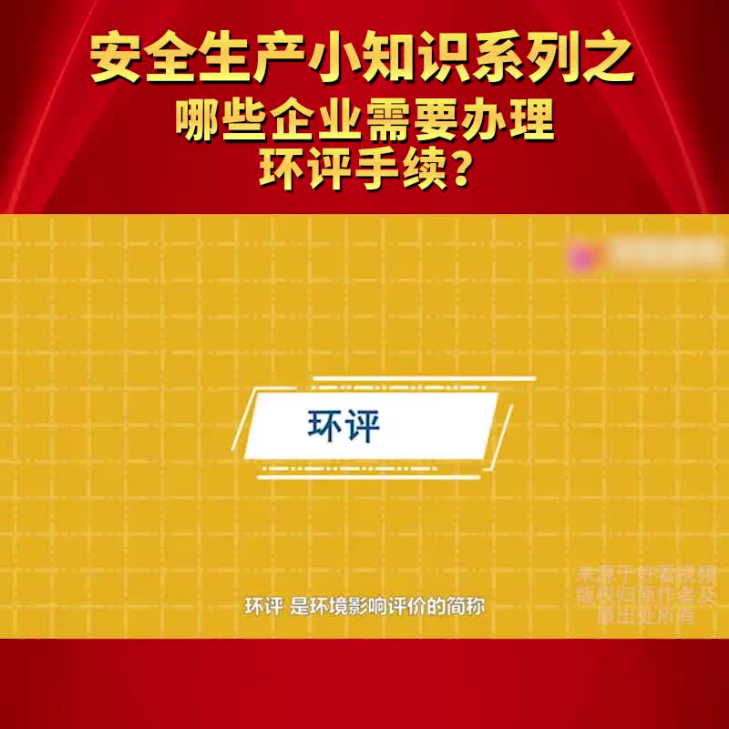 哪些企业需要办理环评手续?
