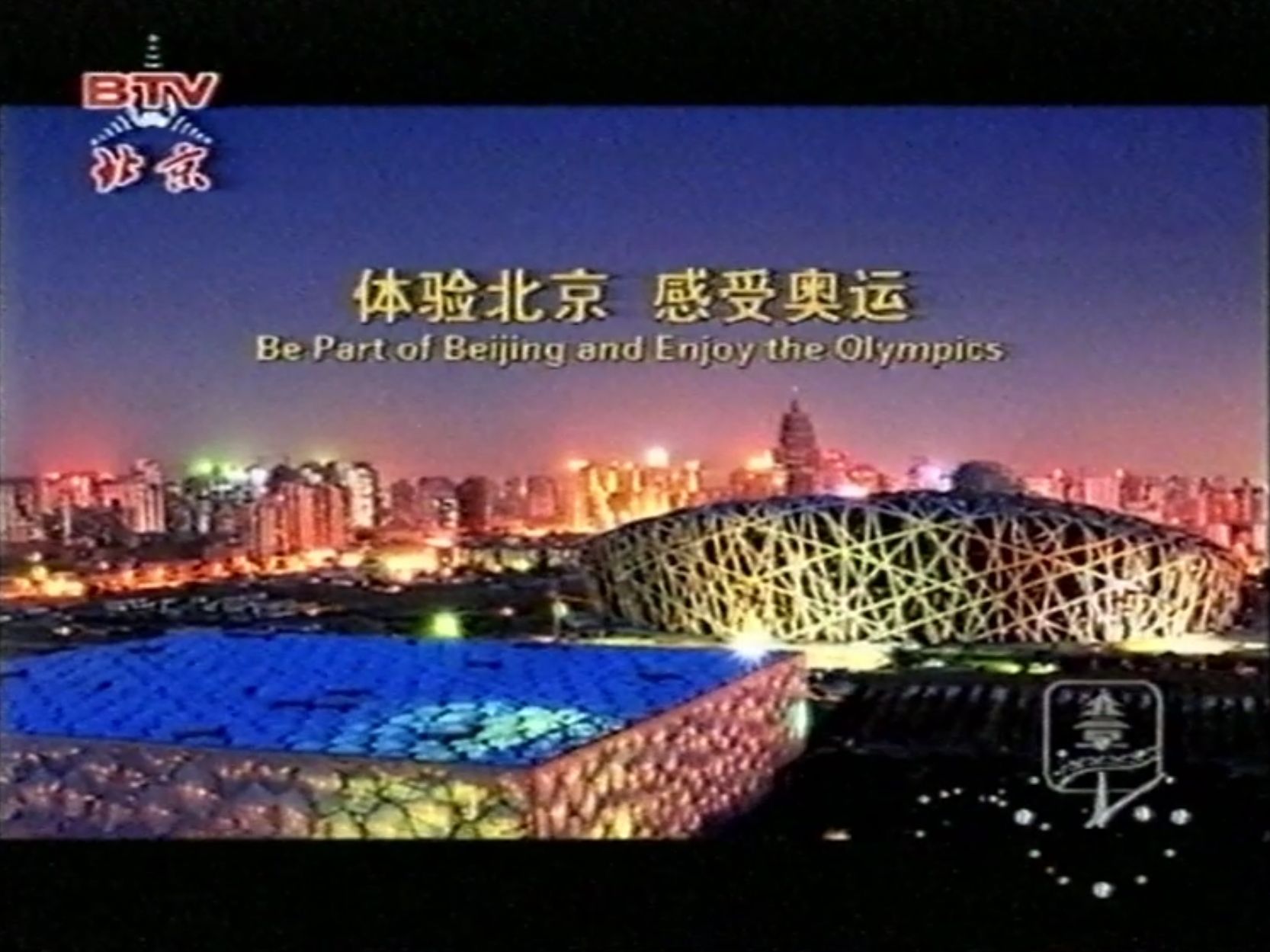 2008北京奥运会开幕式直播后当晚北京台播出的北京风光宣传片
