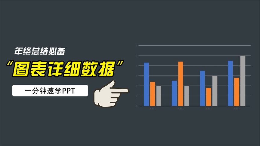 1分钟速学PPT:图表加上这个小细节,使你的数据更加清晰!