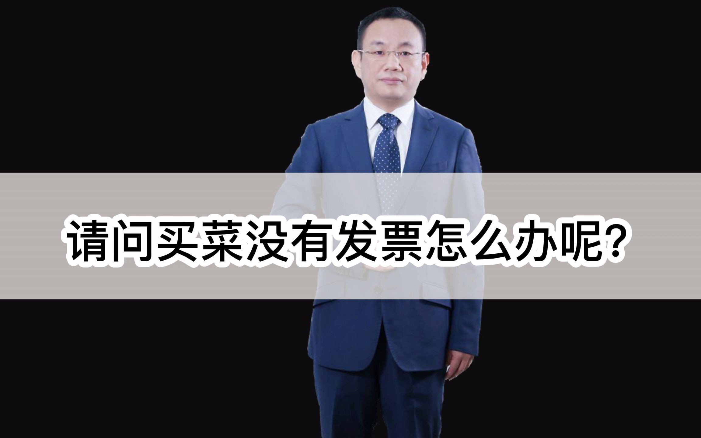 请问买菜没有发票怎么办呢?企业所得税增值税增值税虚开内部控制...
