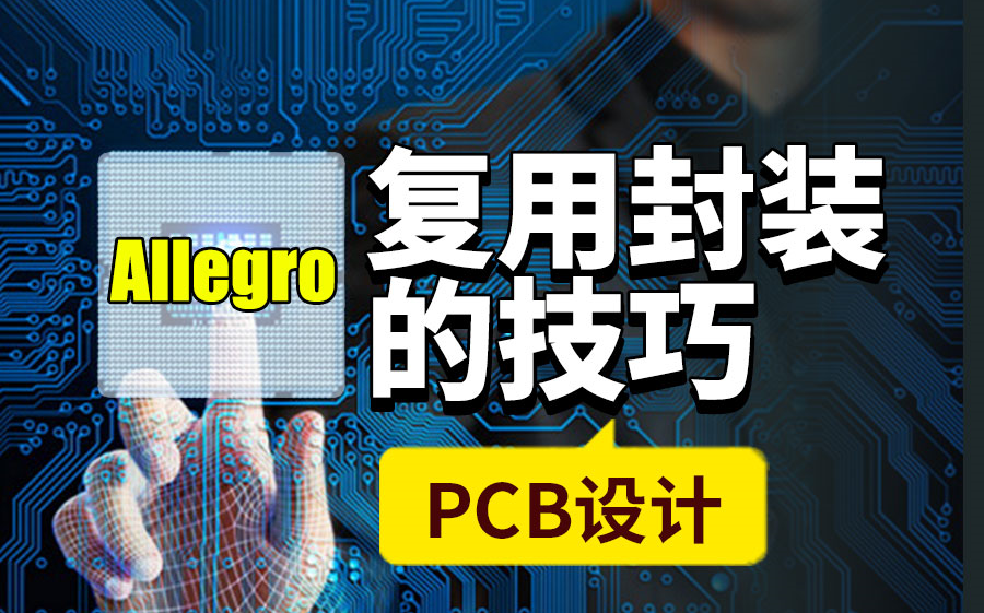 Allegro复用封装的技巧