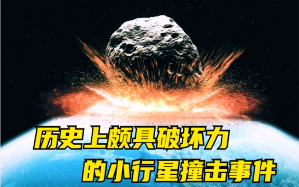 盘点史上颇具破坏力的小行星撞击事件,最大的陨石坑你知道在哪吗