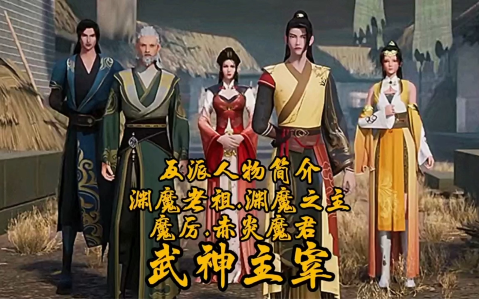 《武神主宰》反派人物简介——渊魔老祖、渊魔之主、魔厉、赤炎魔君