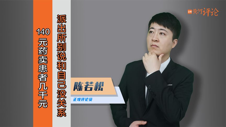 140元药卖患者2980元,派出所别说和自己没关系