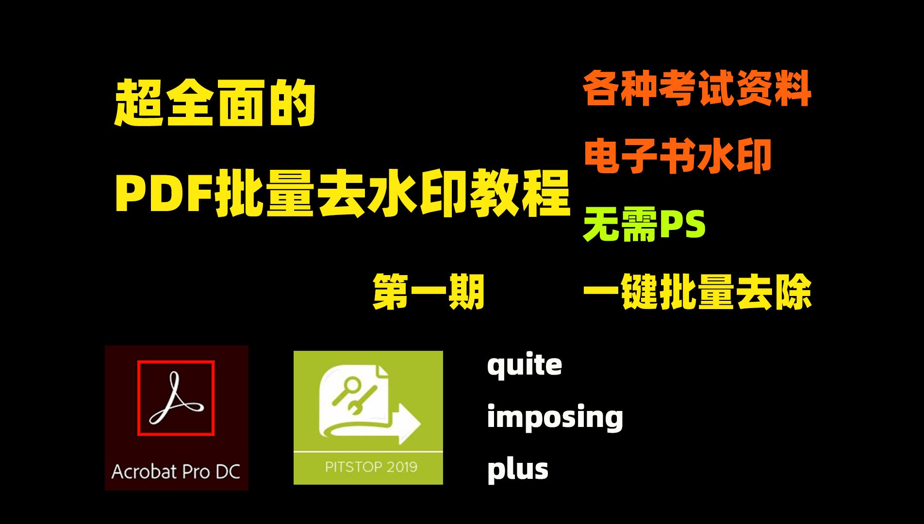 超全面的PDF去水印教程 第一期 可以被选中的水印去除方法