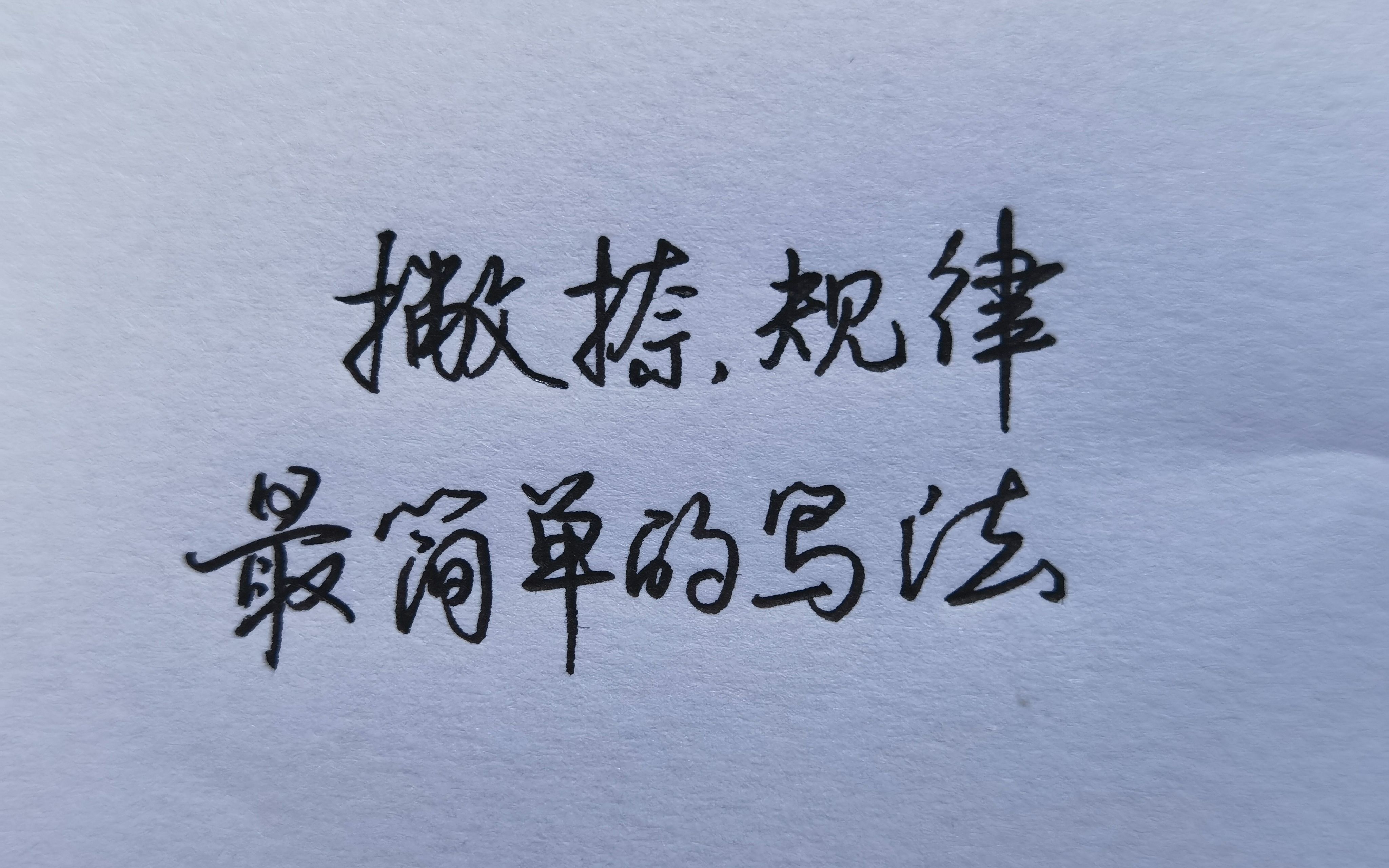 撇捺老是写不好?教你撇捺最简单的写法,一学就会!