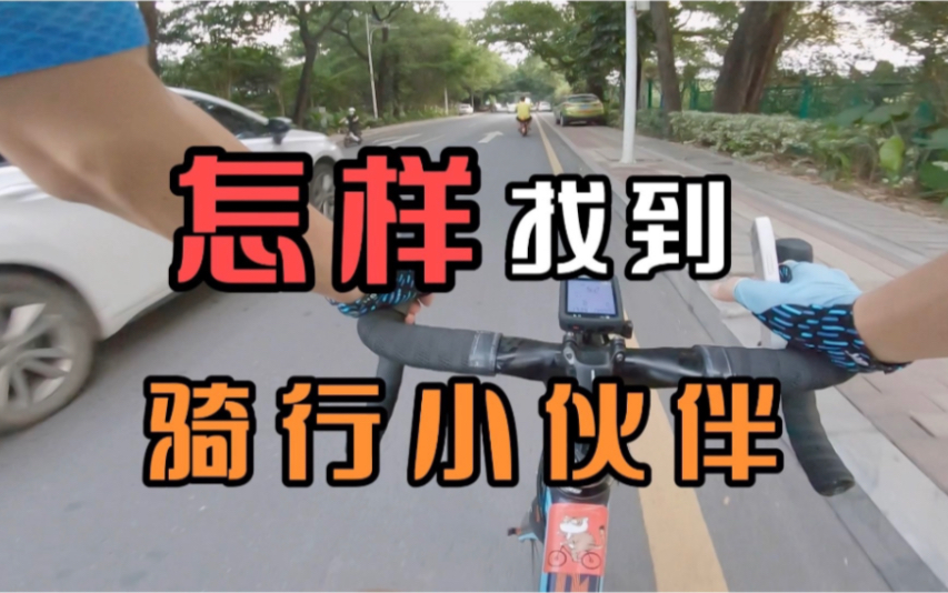 怎样找到骑车小伙伴?