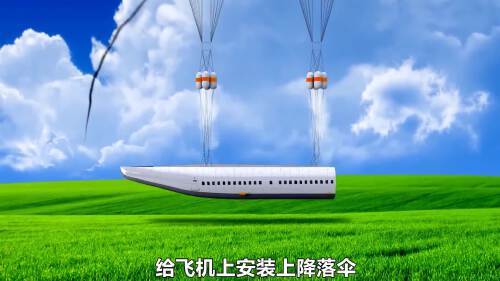 令人惊叹飞机降落伞,能让飞机平稳降落吗?看完脑洞大开