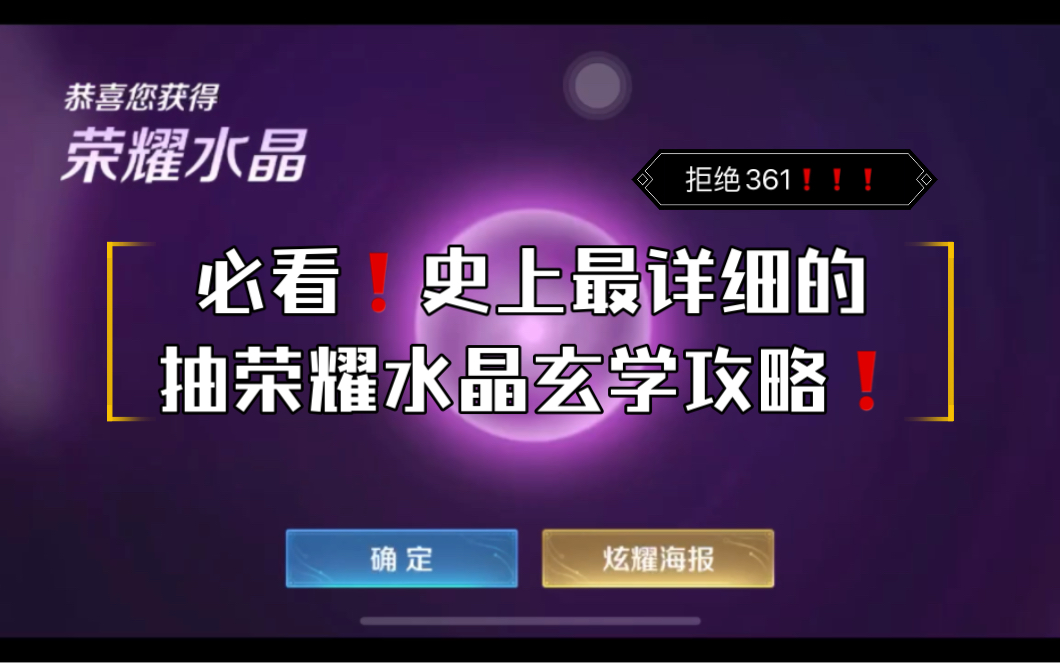 必看❗史上最详细的抽荣耀水晶玄学攻略❗❗❗_哔哩哔哩bilibili_王者...