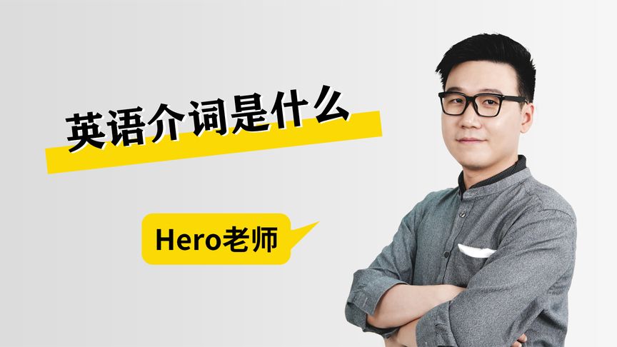 一分钟了解英语介词是什么