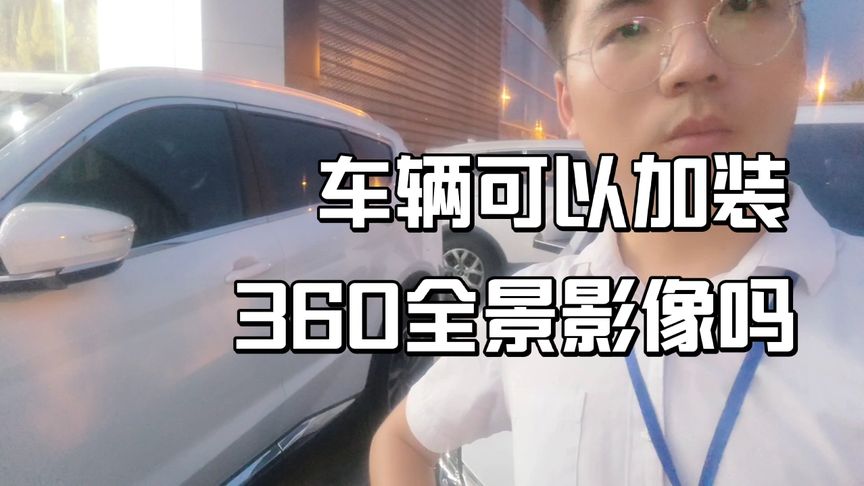 为什么不能加装360全景影像?看完你就明白了