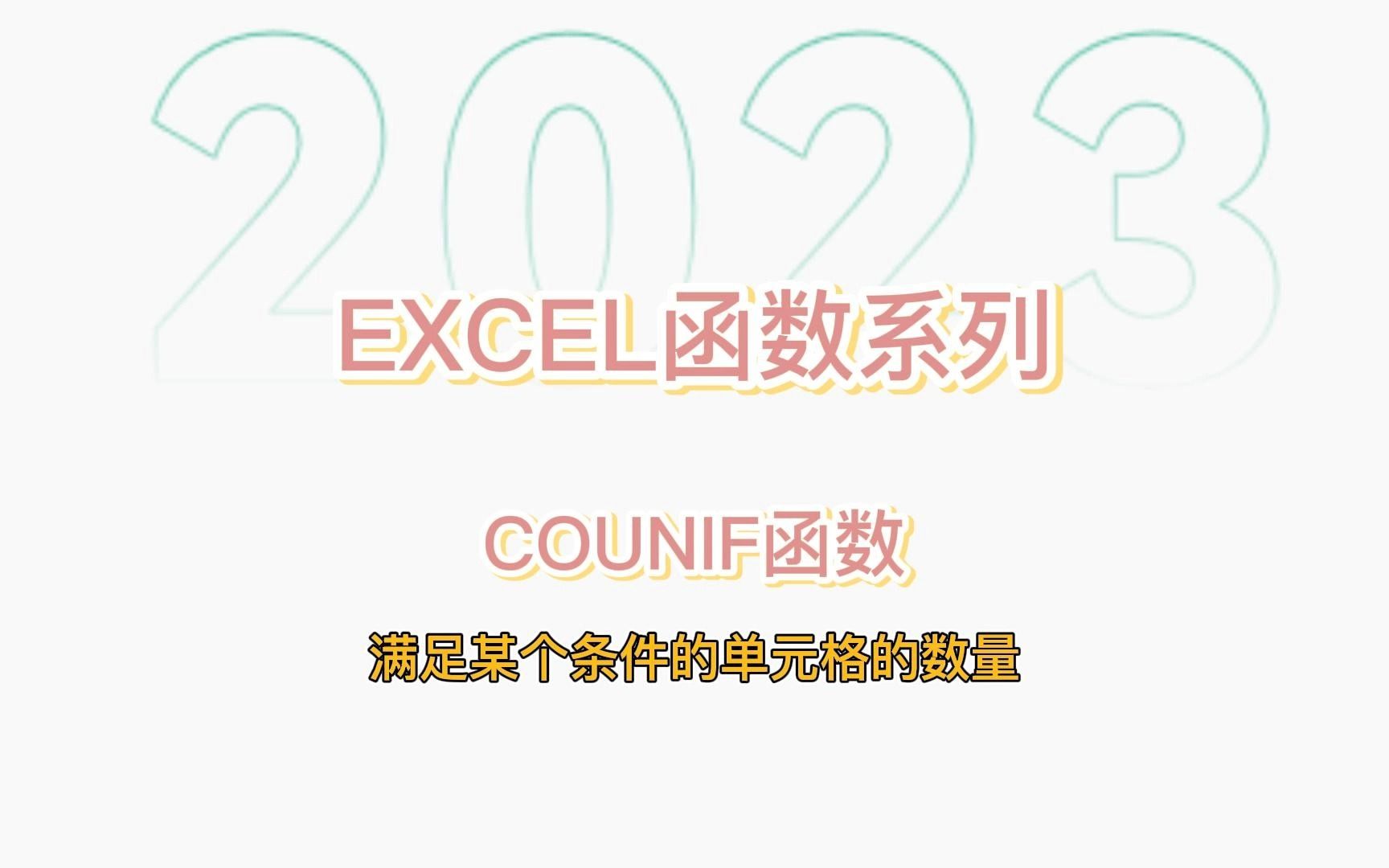 EXCEL-COUNTIF函数-满足某个条件的单元格的数量