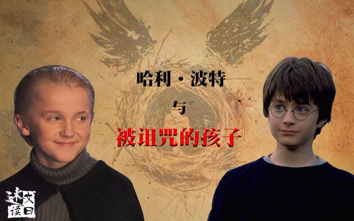 速读《哈利波特与被诅咒的孩子》,哈利和马尔福的孩子竟喜结良缘(...