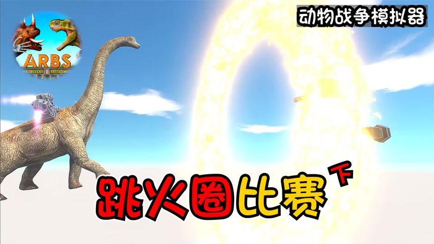 动物战争模拟器:跳火圈比赛!肿头龙火中蹦迪,后劲太大!