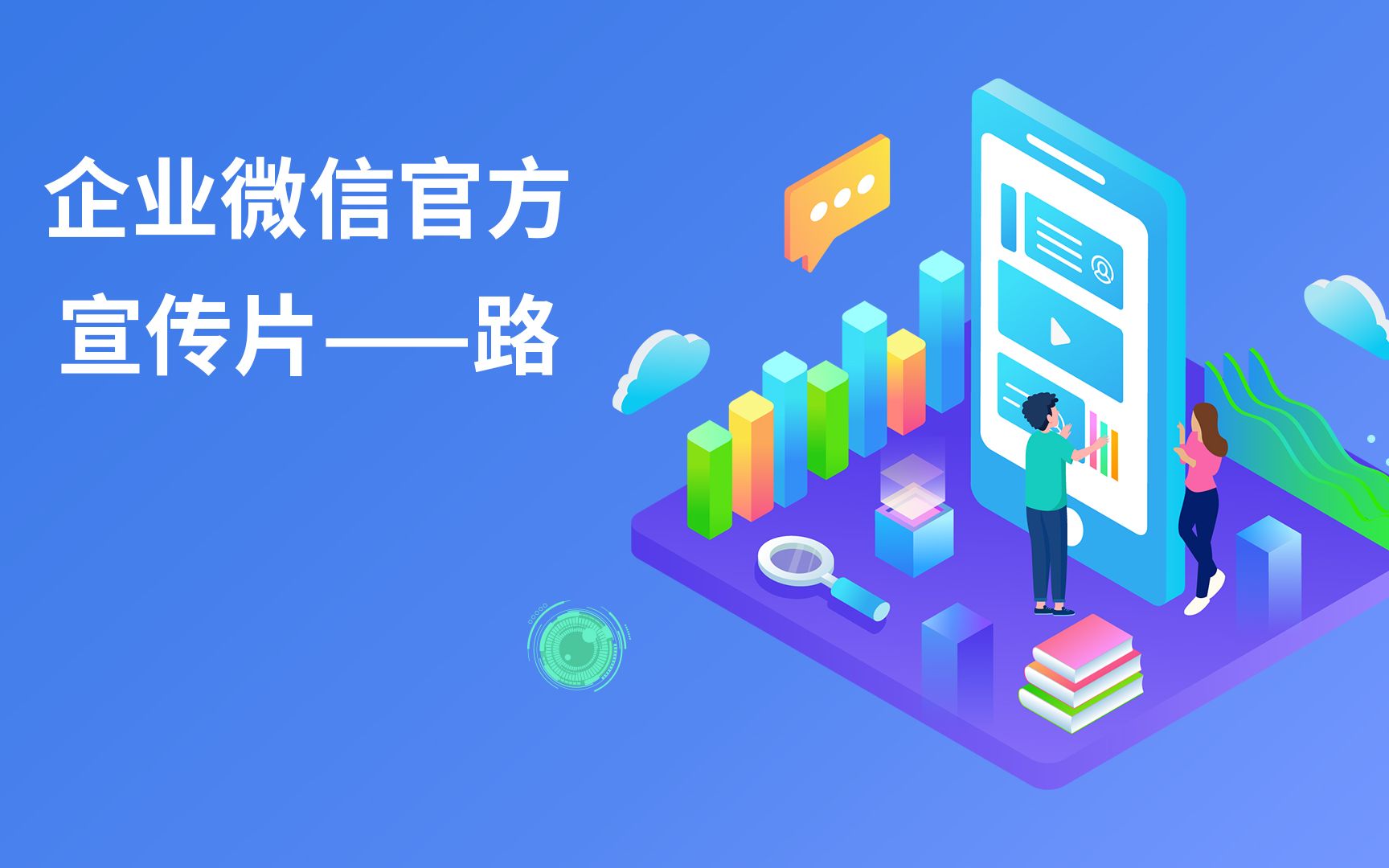 企业微信官方宣传片—路