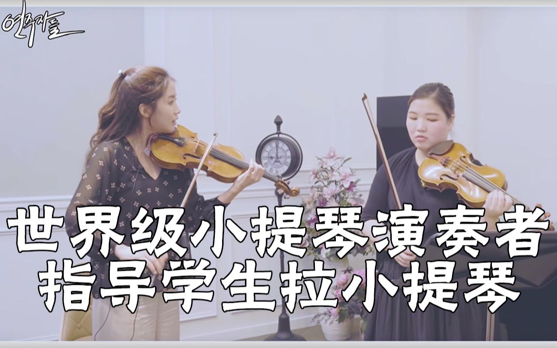 好老师有多重要?顶级小提琴演奏家指导学生拉小提琴