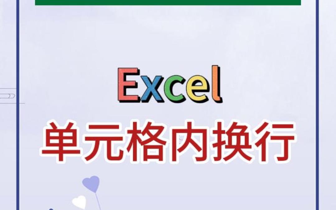 Excel单元格内换行的小技巧,你学会了吗?