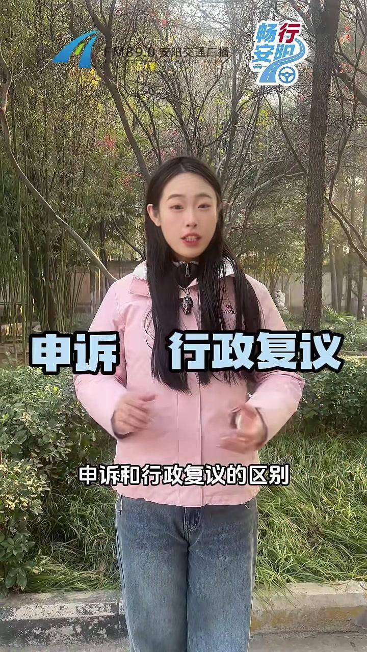 申诉与行政复议你了解多少?#畅行安阳#申诉#行政复议(广播节目部:...