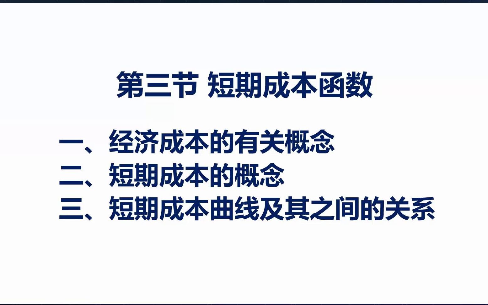 西方经济学实验-3.3.1短期成本函数-理论-西方经济学-微观经济学-宏观...