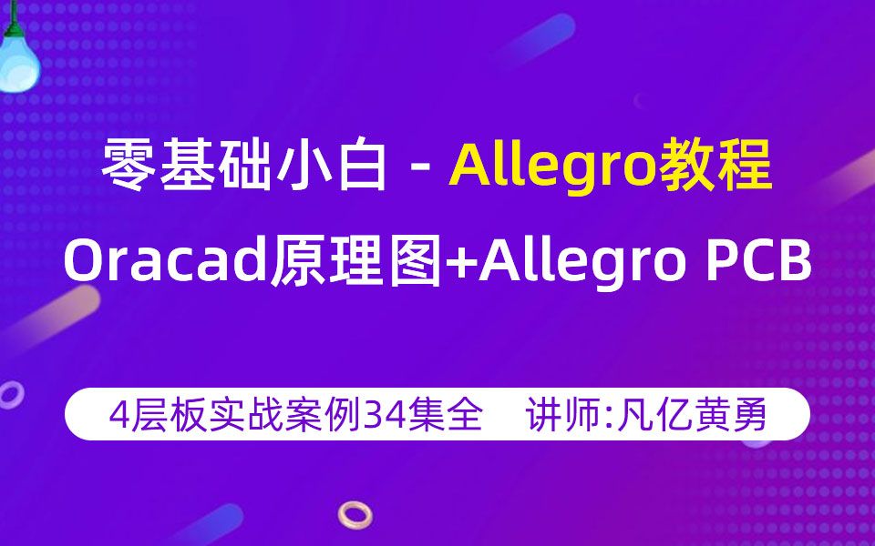 【Allegro教程】零基础小白快速入门4层板PCB设计高清视频教程 凡亿...