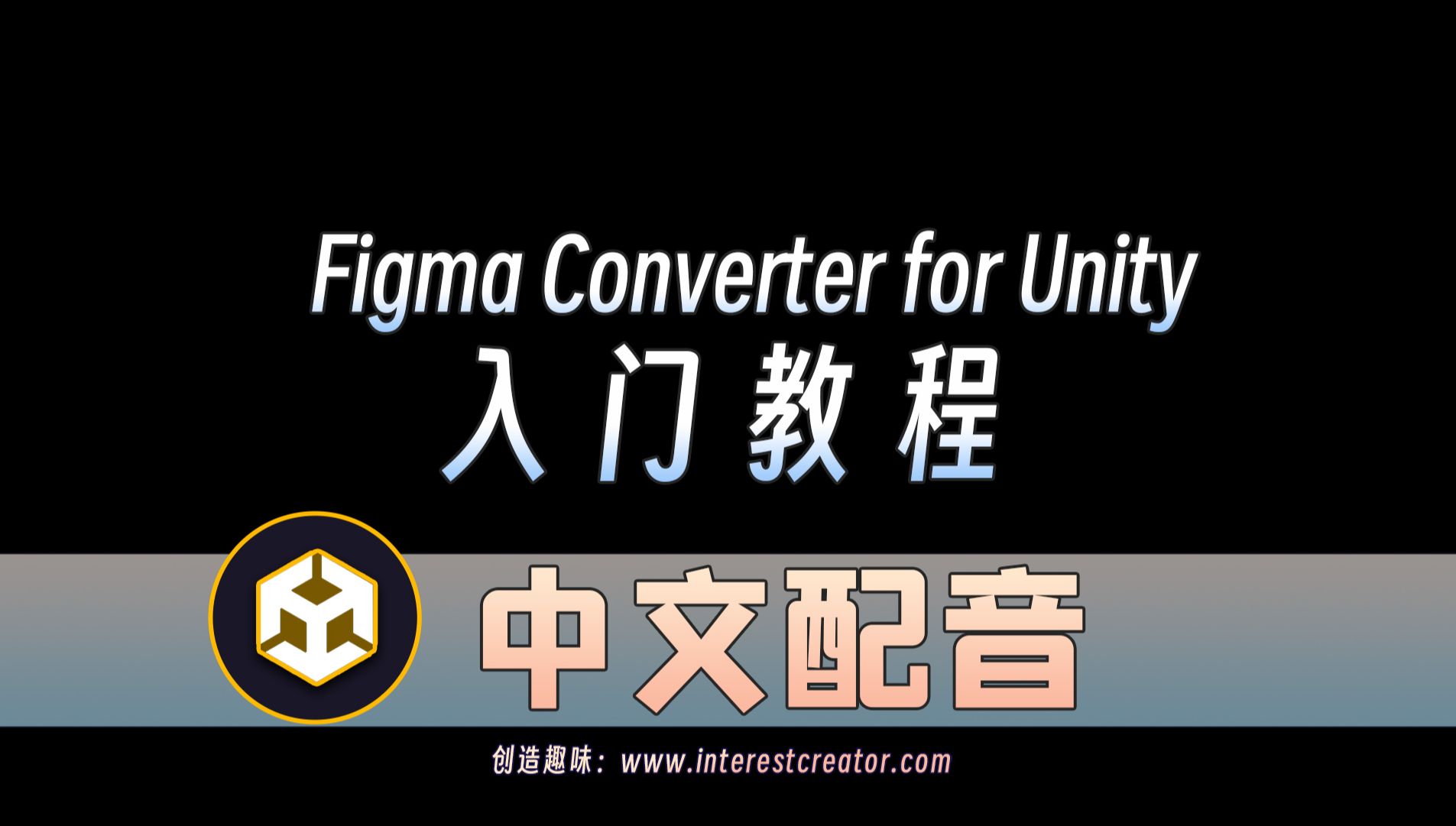 【中文配音】Figma Converter for Unity基础入门教程