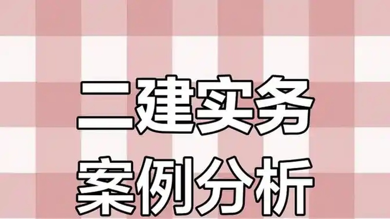 2021年二建实务真题解析:三维修车间验收合格标准