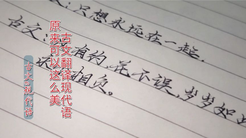 【手写文字】原来用古文翻译现代语可以这么美