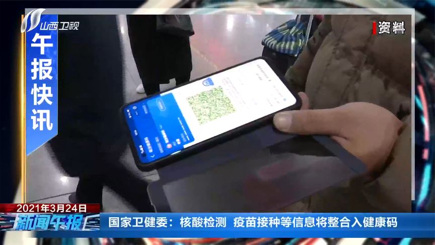 国家卫健委:核酸检测 疫苗接种等信息将整合入健康码
