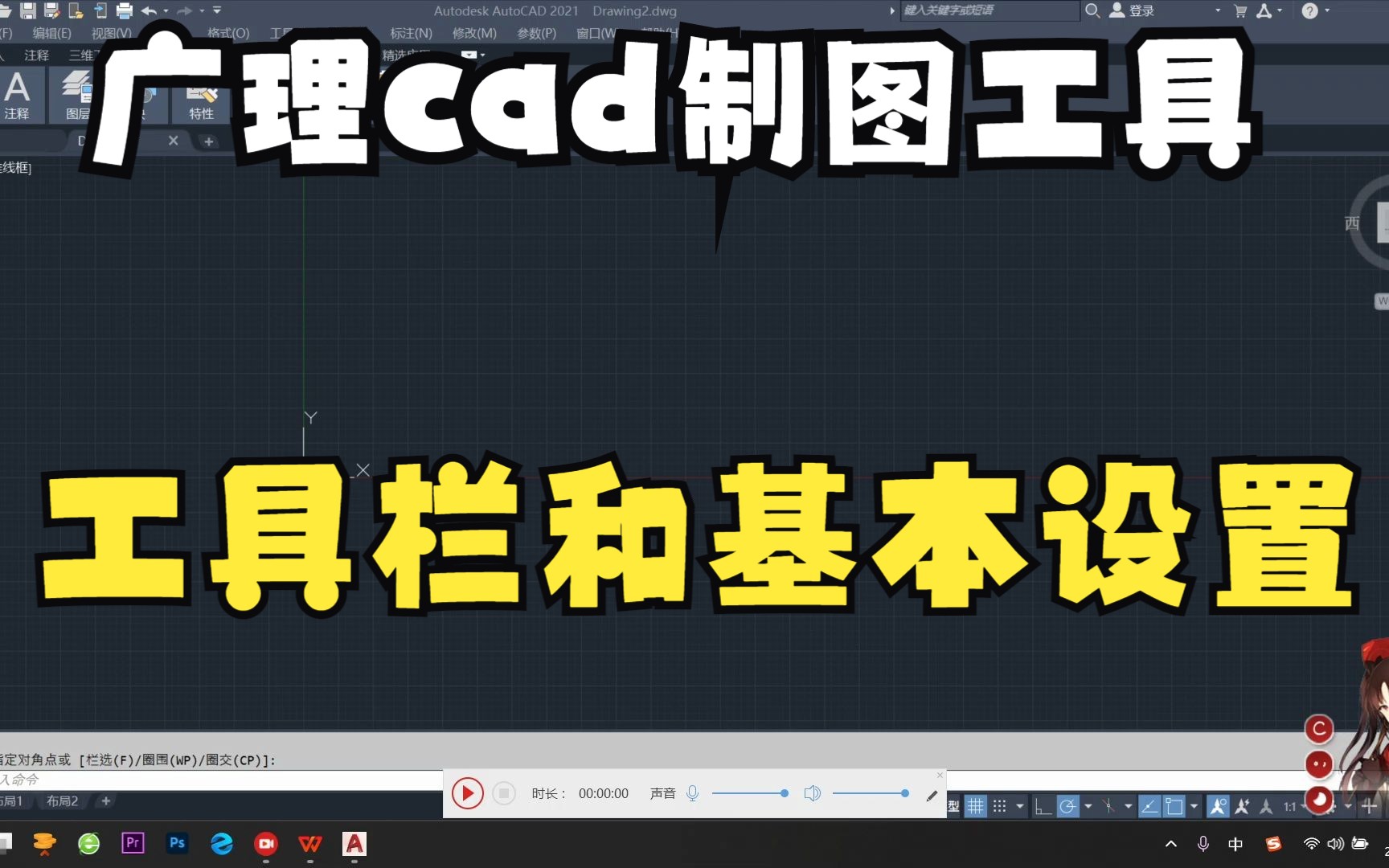 广理cad制图 工具栏和基本设置(图层,界面,文字格式)