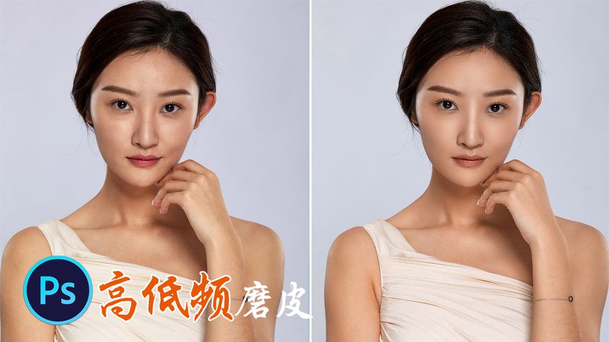 PS教程:摄影师手把手教你高低频磨皮,快速完成人像修图调色!