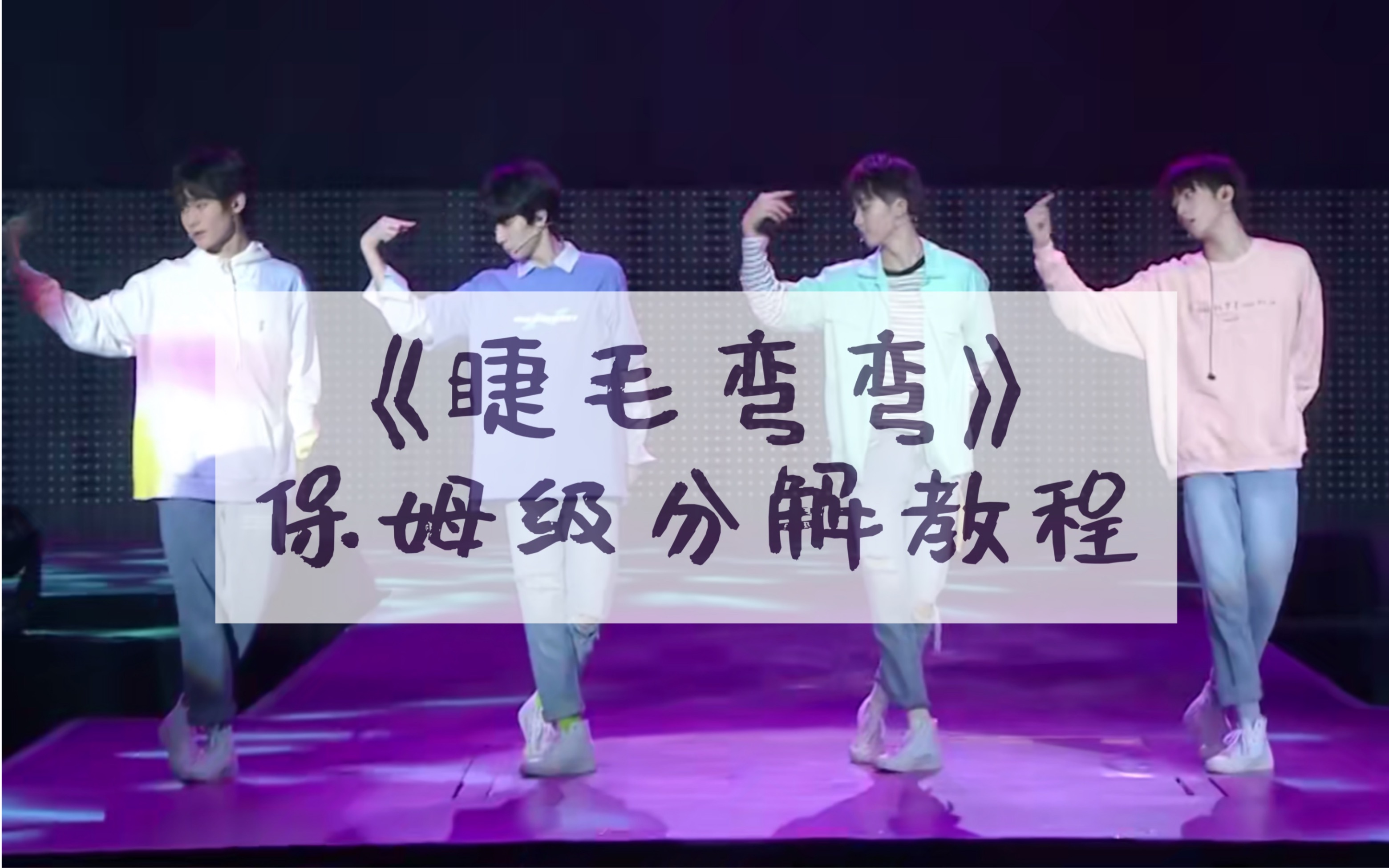 【TNT】《睫毛弯弯》保姆级分解教程 | 时代少年团 | 马嘉祺刘耀文张...