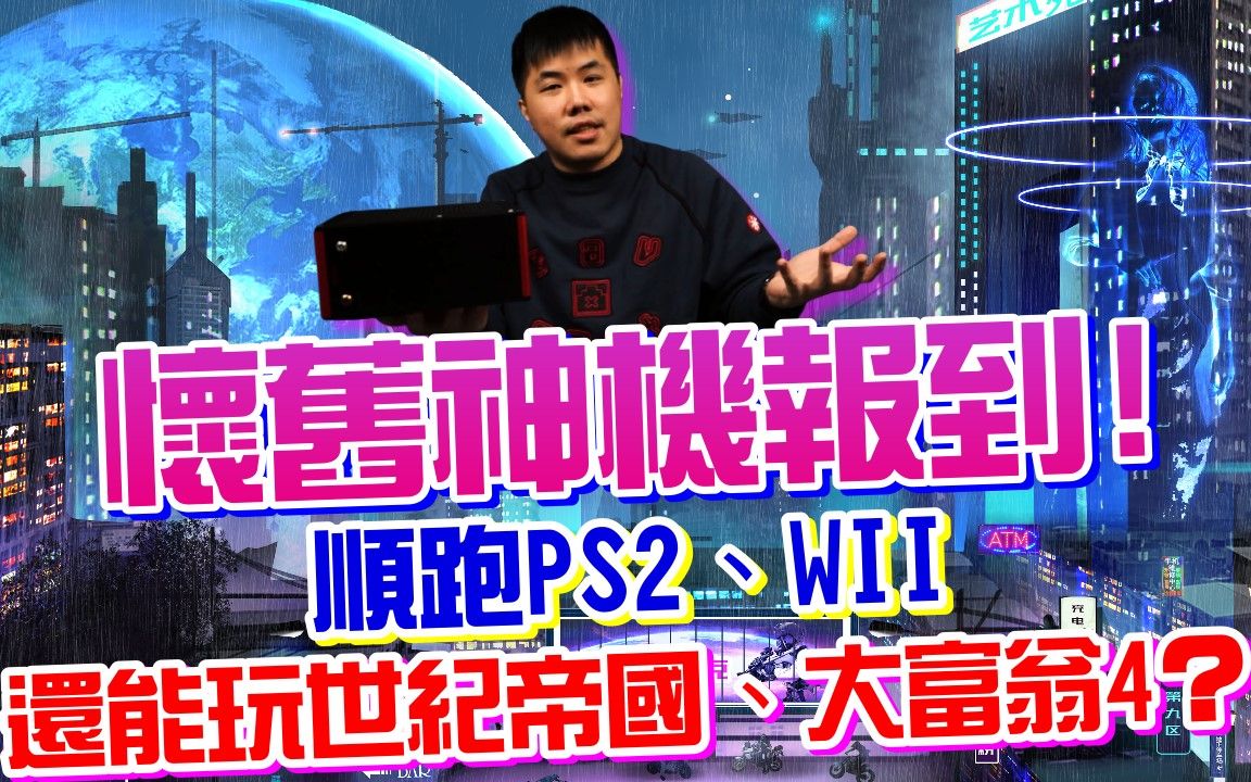 怀旧神机R82开箱!顺跑PS2,WII,NGC,SATURN .另加入NXL平台,PC...