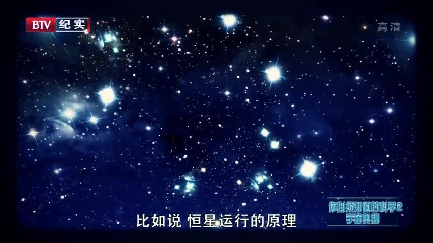 【纪录片】你最想知道的科学 两季全 (英语中字)-1-2 宇宙奥秘
