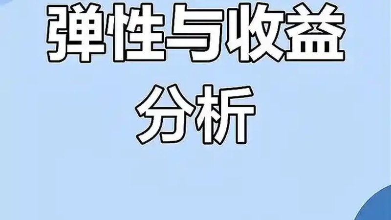 价格与销售收益的关系解析