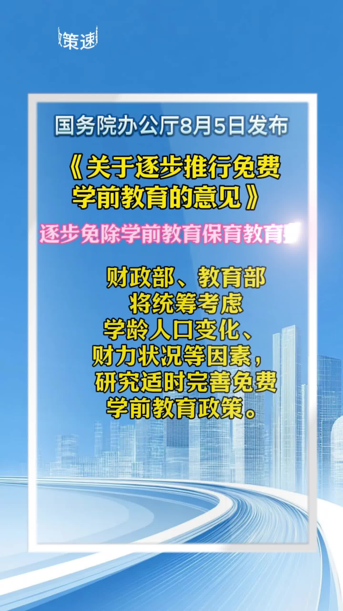 《关于逐步推行免费学前教育的意见》