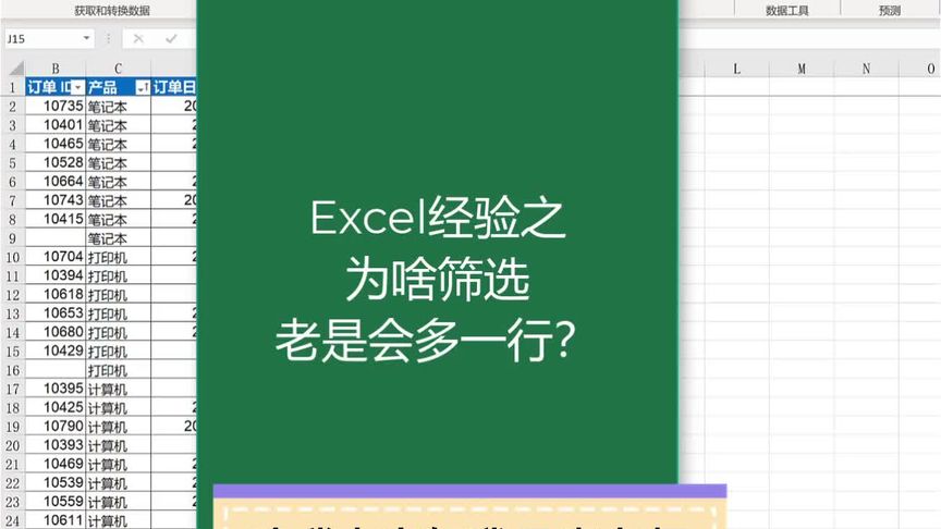 excel筛选为啥老多一行?#职场王者 #牛闪闪办公 #办公软件技巧