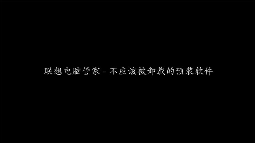 联想电脑管家 - 不应该被卸载的预装软件 | 杀毒软件 | 垃圾清理