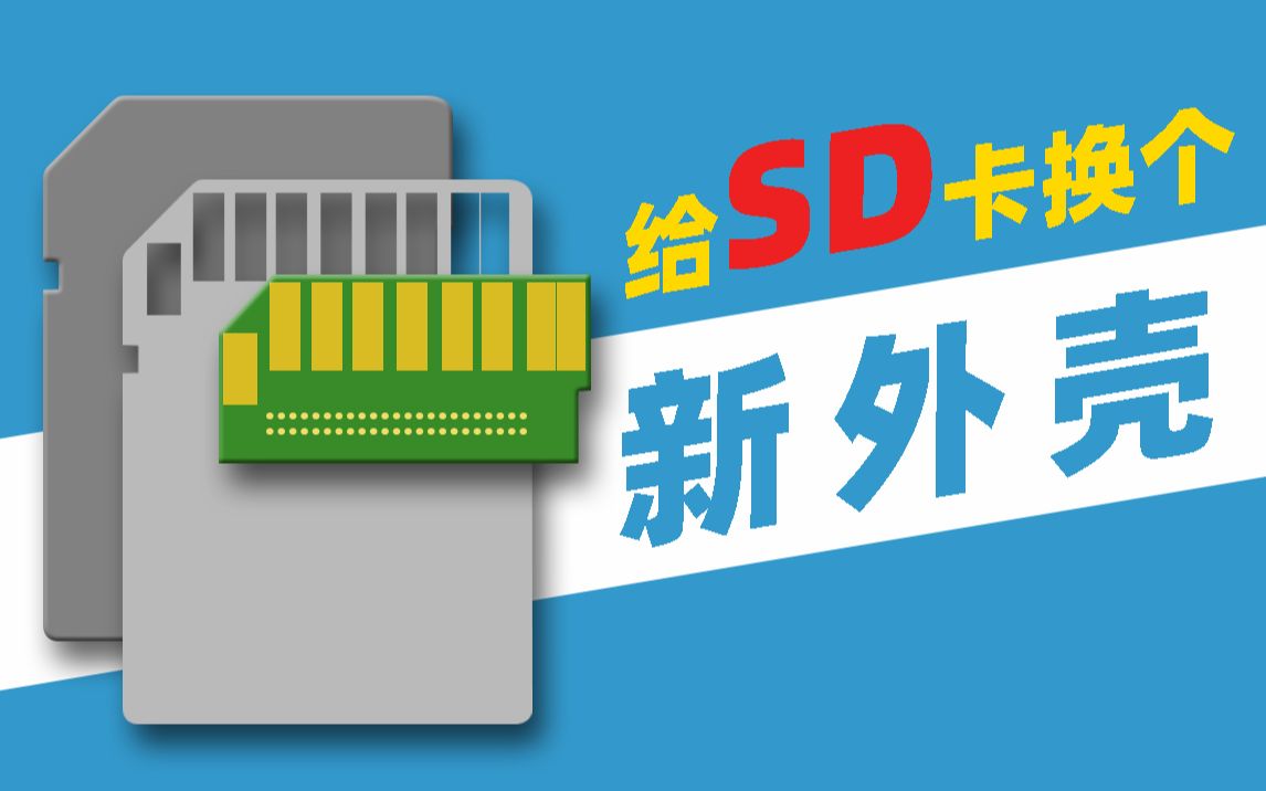 手把手教你——给SD卡换个新外壳
