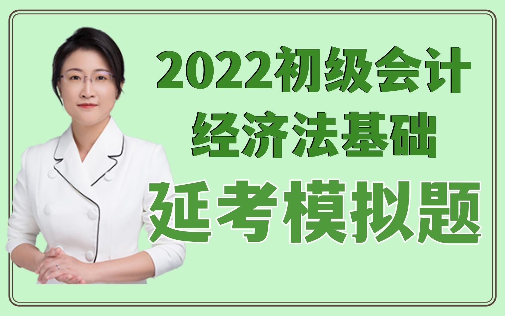 2022初级会计经济法基础,精筛模拟题,延考模拟卷,东奥会计在线黄洁洵