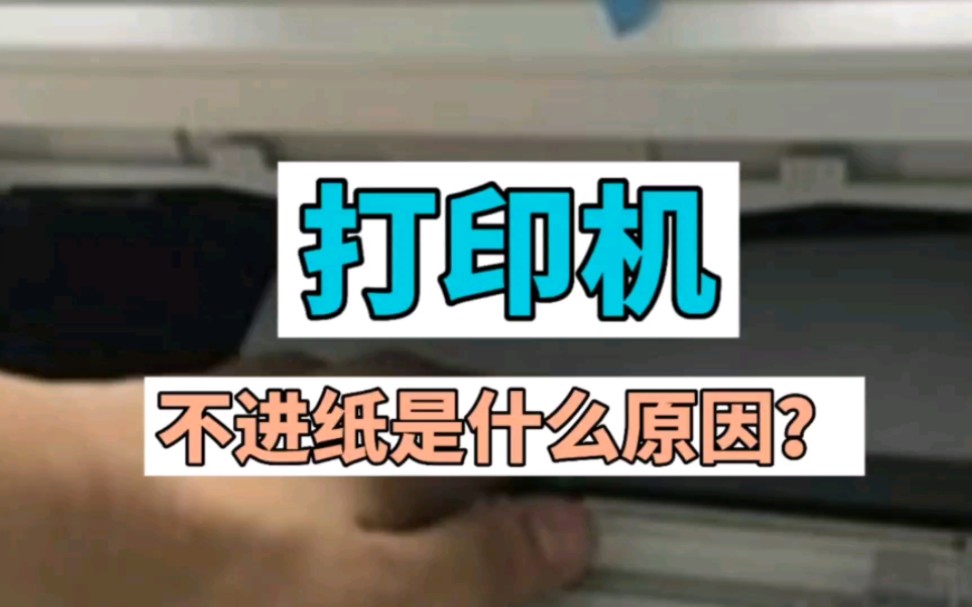 打印机不进纸是什么原因