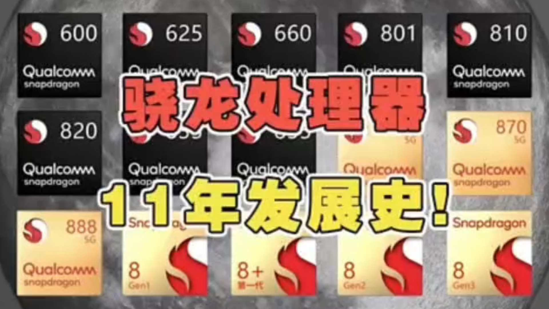 高通骁龙处理器11年发展史