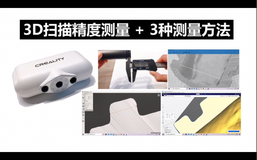 3D扫描「精度测量及3种测量方法」