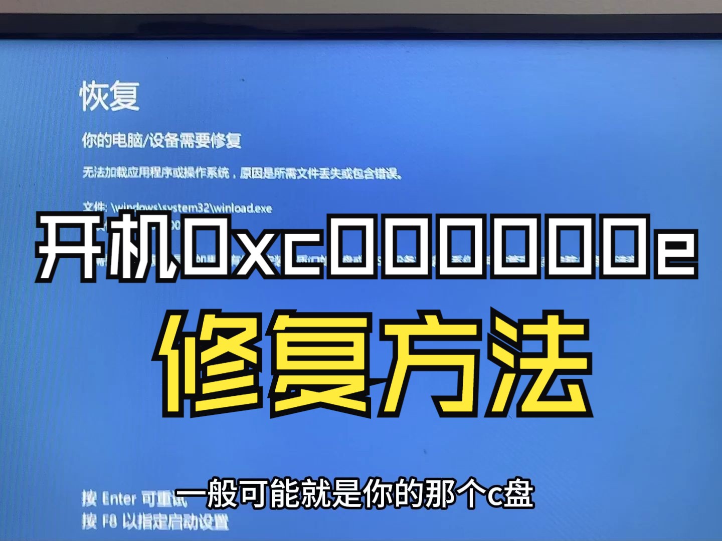 开机提示winload.exe错误代码0xc000000e解决方法,不用重装修复