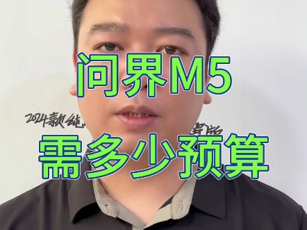 问界M5需要多少预算,问界M5上路价格