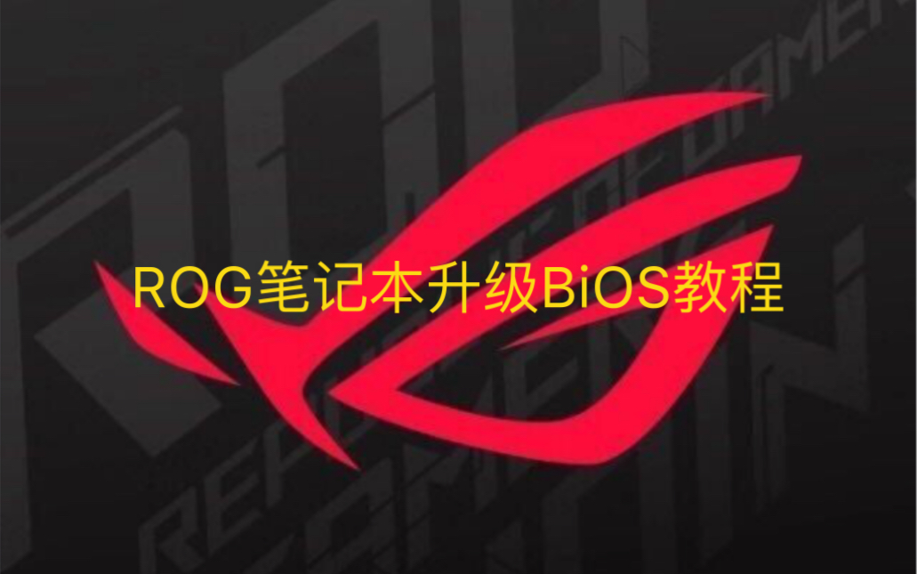 ROG玩家国度笔记本更新BIOS方法。