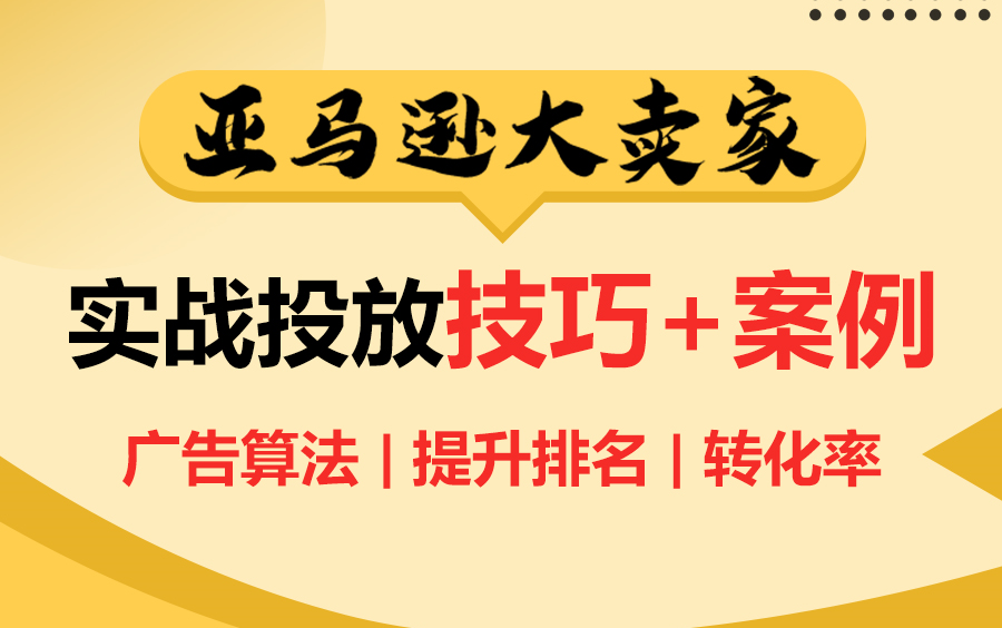 【真实案例】阿甘聊跨境电商亚马逊投放广告技巧+实操案例 创业案例