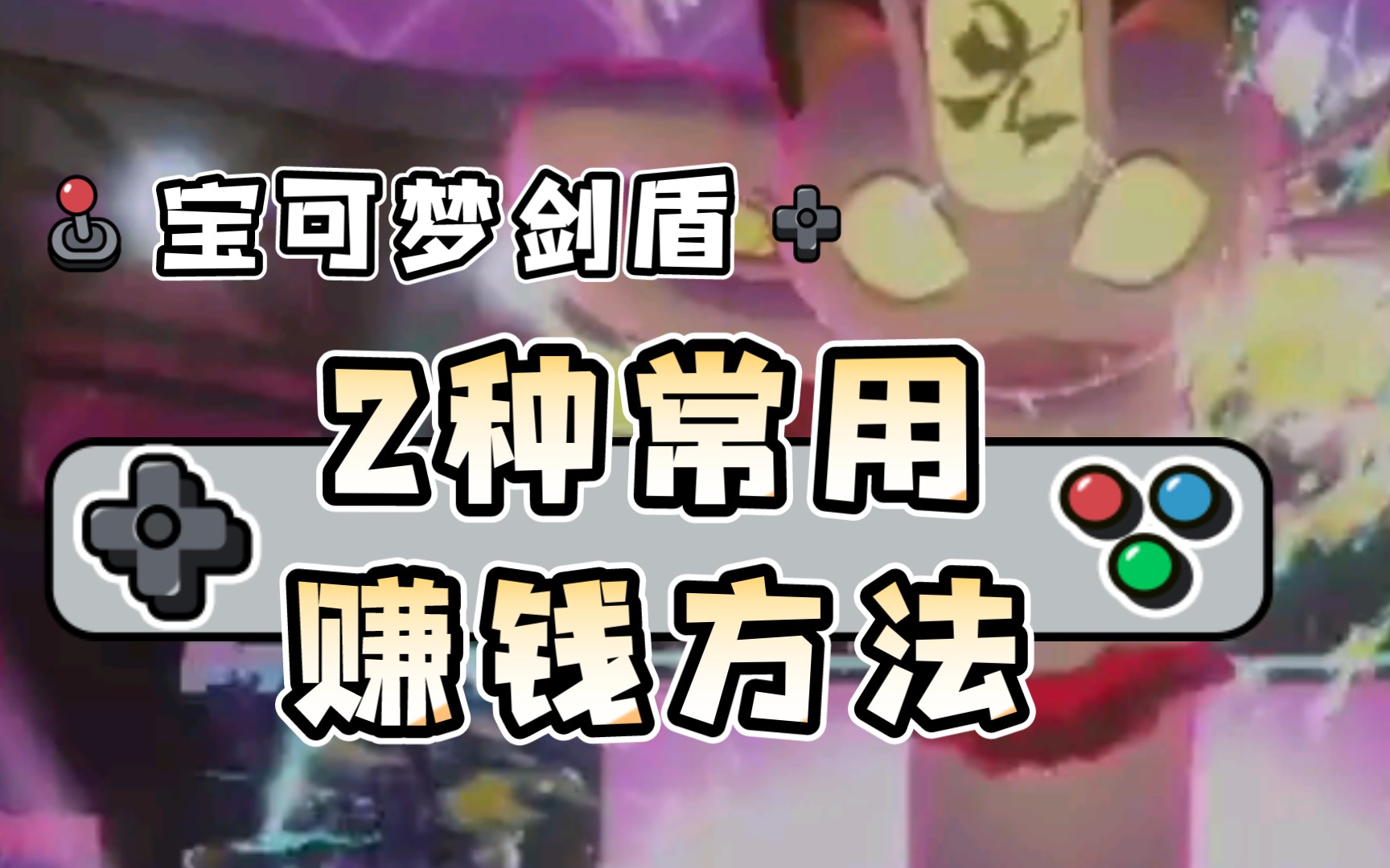 【宝可梦剑盾】2种刷钱方法